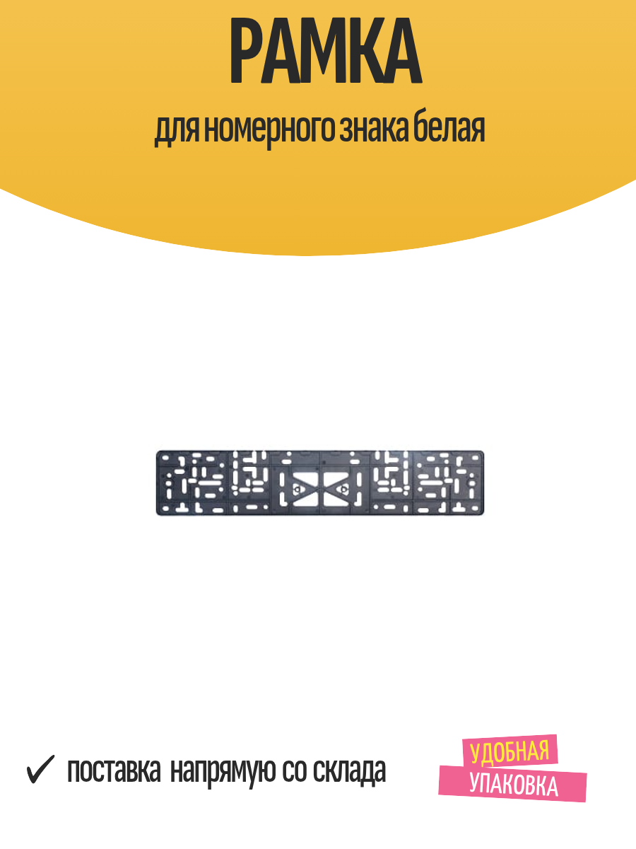 Рамка для номерного знака белая