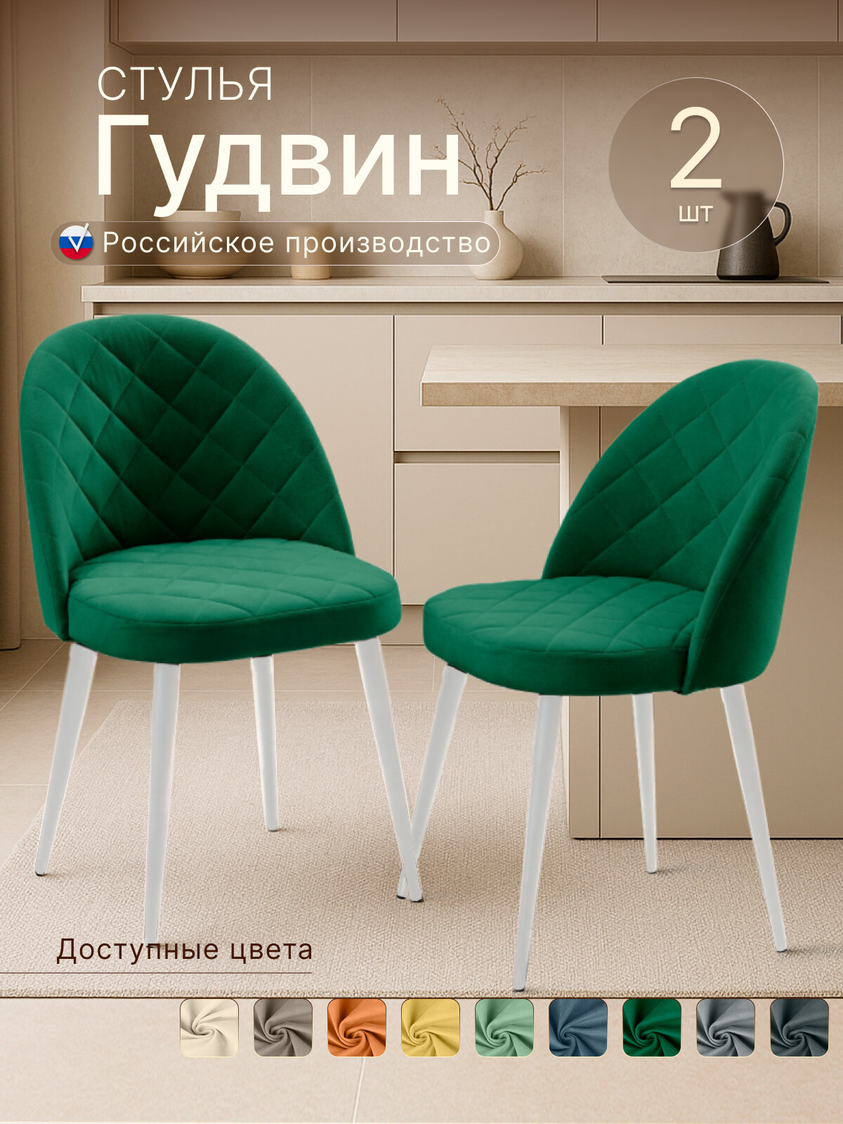 Комплект стульев для кухни "Гудвин опоры белые" Мелисса 39, 2 шт, стул мягкий со спинкой, велюр