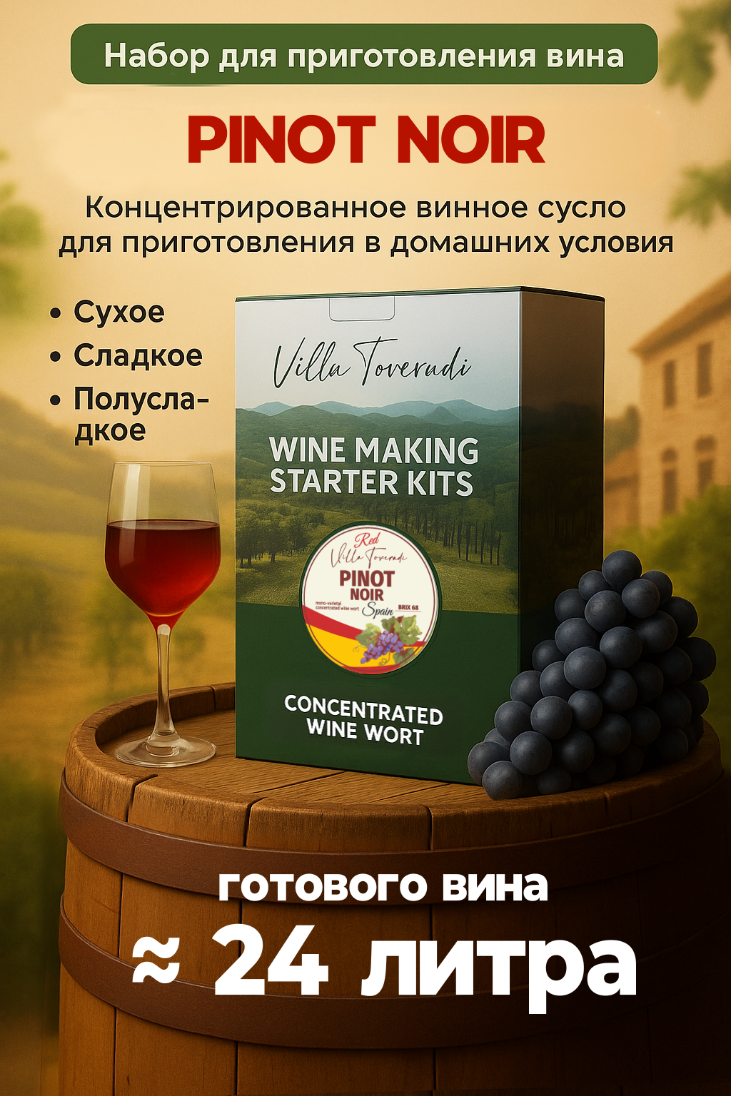 Набор для домашнего вина PINOT NOIR Mакси, 5 кг.