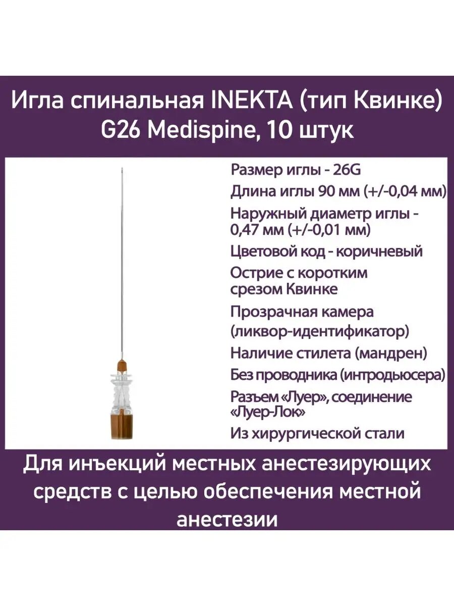 Игла спинальная INEKTA (тип Квинке) G26 Medispine, 10 шт