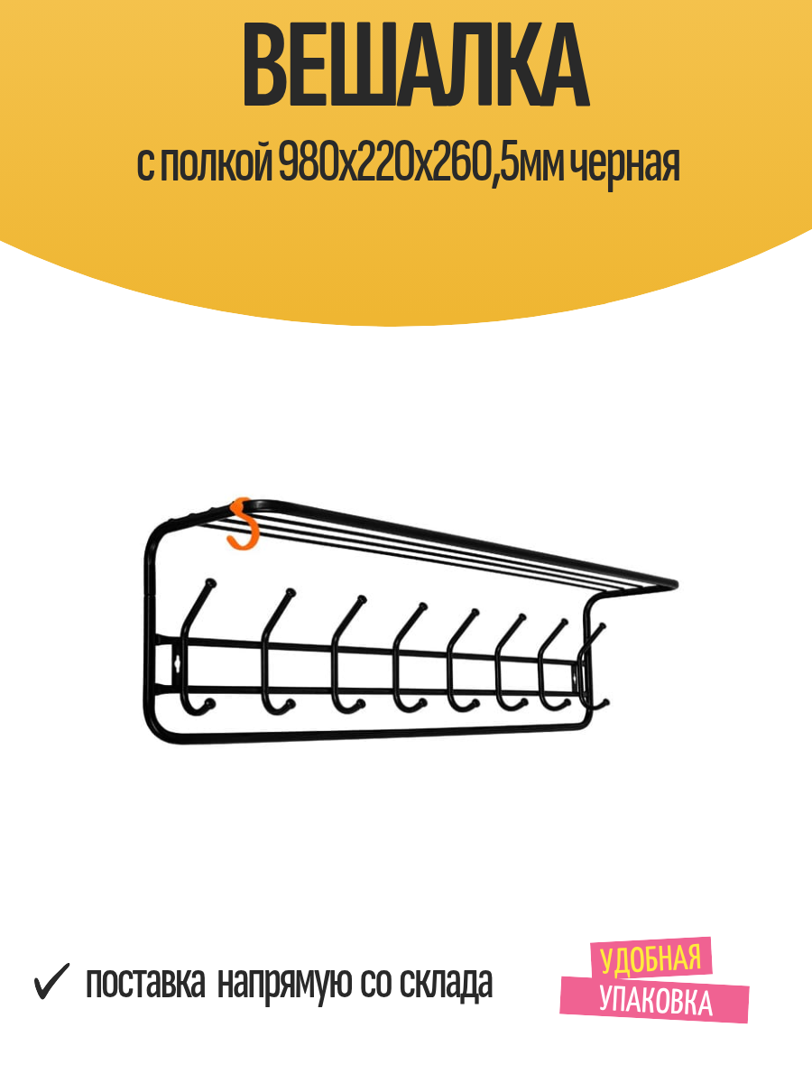 Вешалка с полкой 980х220х260,5мм черная