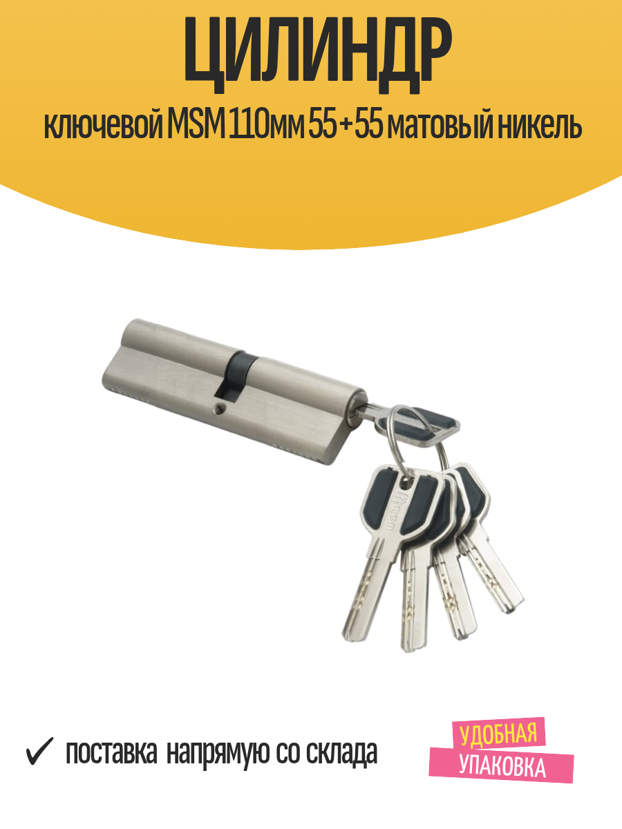 Цилиндр ключевой MSM 110мм 55+55 матовый никель
