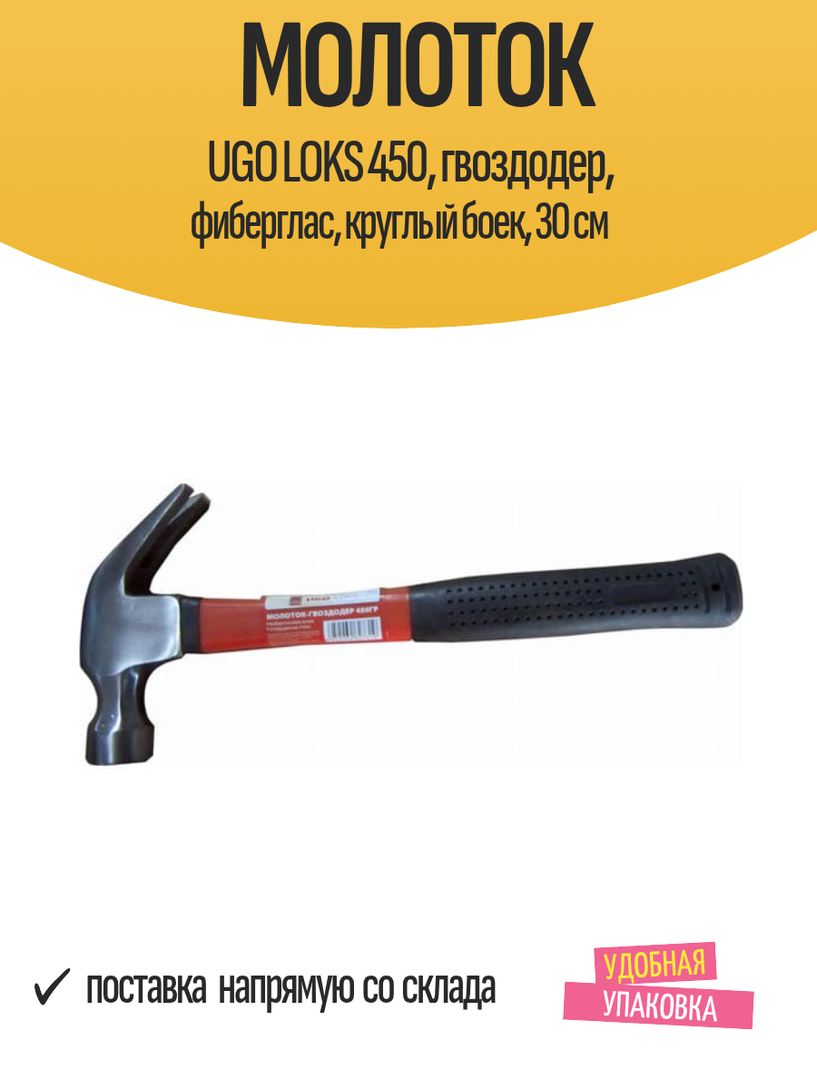 Молоток UGO LOKS 450, гвоздодер, фиберглас, круглый боек, 30 см