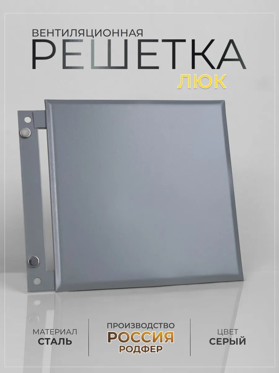 Ревизионный Люк300 серый металлический на магнитах производство Россия