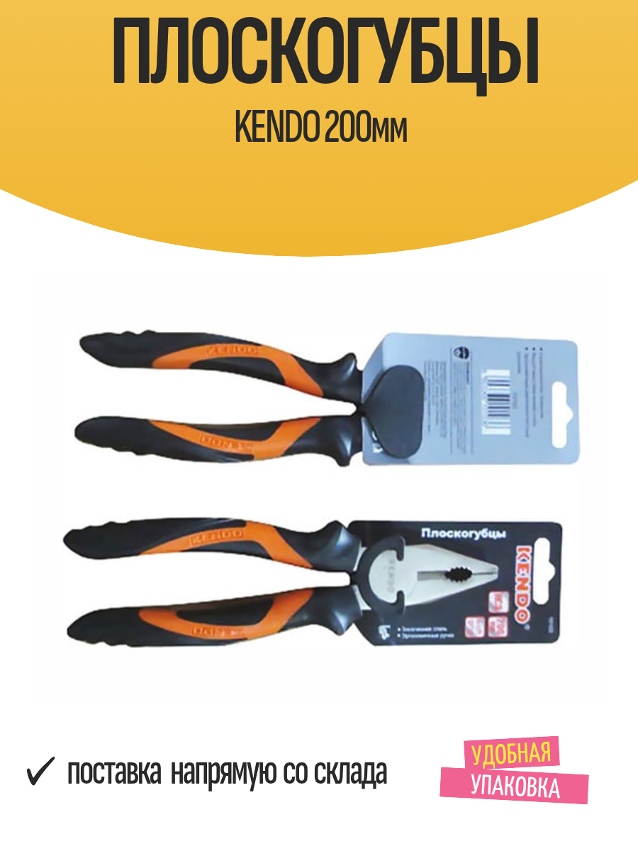 Плоскогубцы KENDO 200мм
