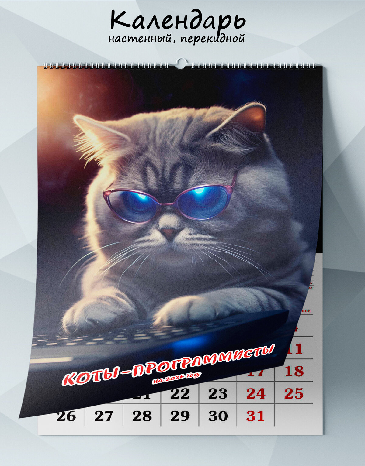 Календарь настенный, перекидной Коты-программисты на 2026 год
