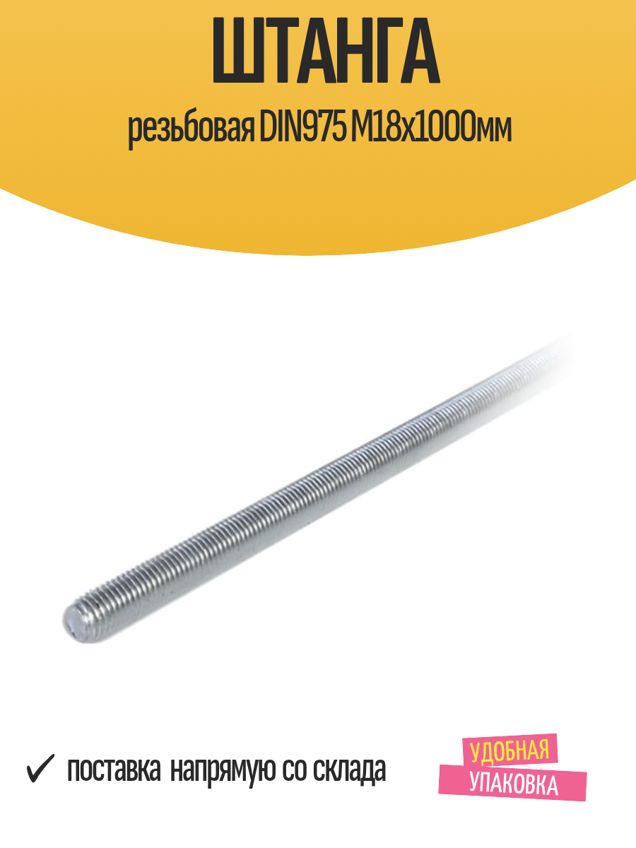 Штанга резьбовая DIN975 М18х1000мм