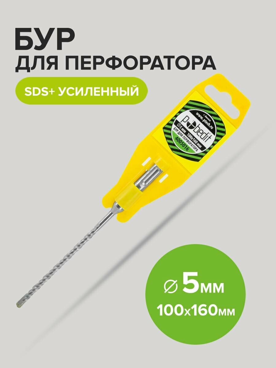 Бур для перфоратора по бетону SDS+ 5 х 100/160 мм усиленный, Pobedit(Победит)