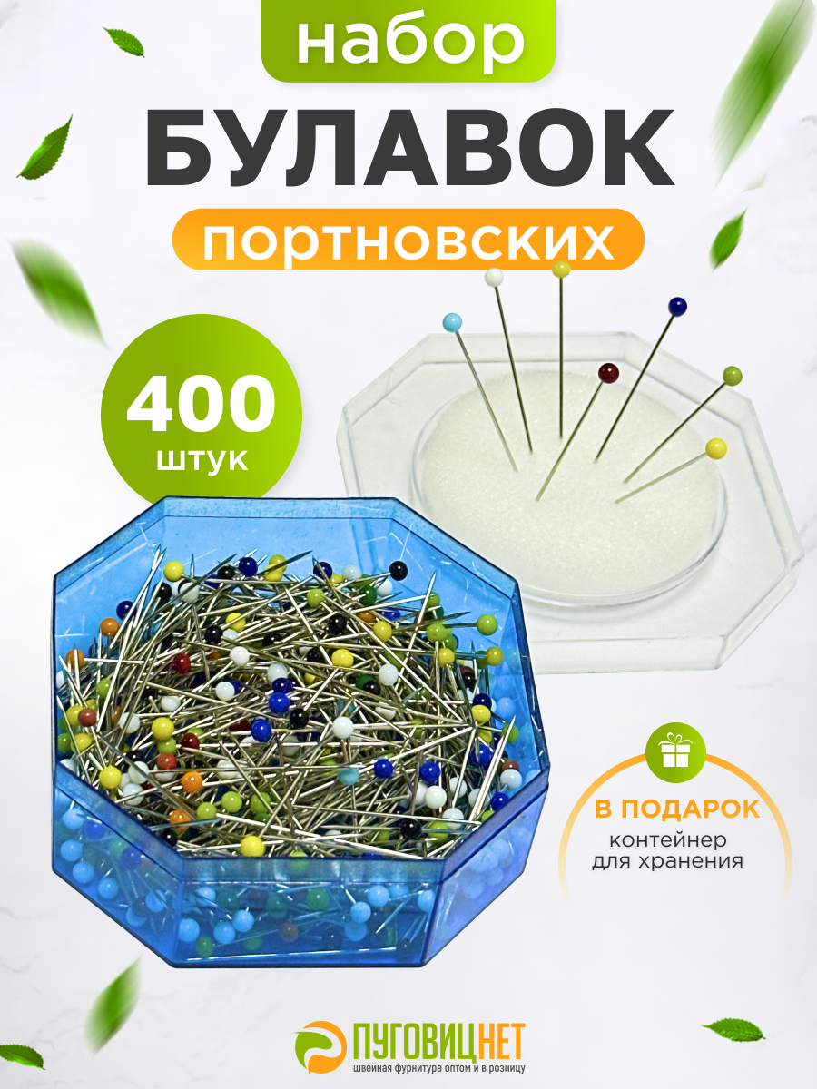 Булавки портновские набор тонкие