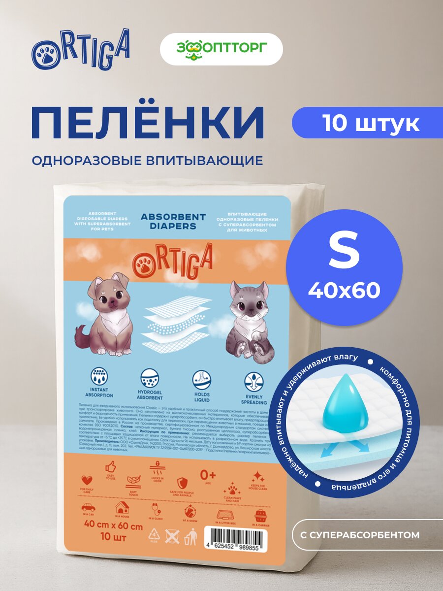 Ortiga пеленки впитывающие одноразовые с суперабсорбентом Classic (40 х 60 см.) 10 шт.