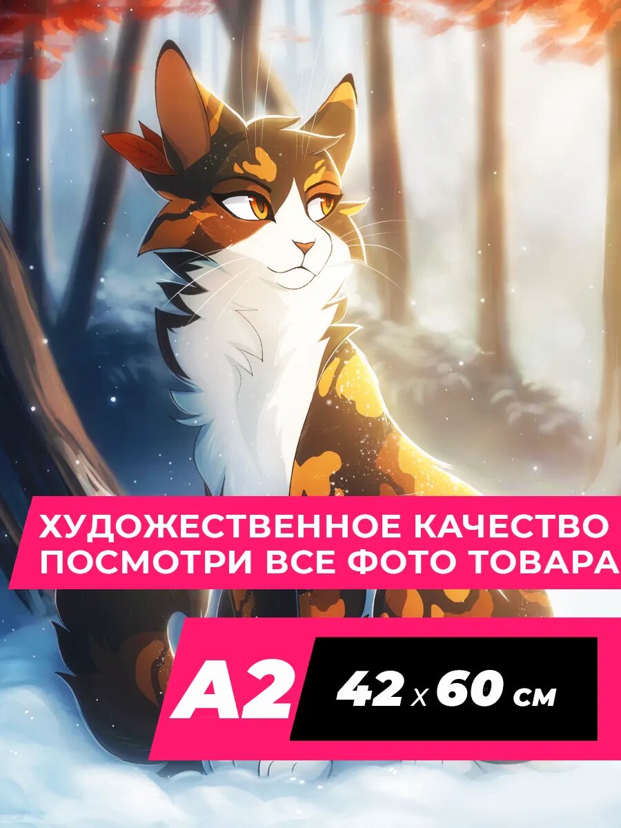 Постер Коты Воители на стену 111 Warriors cats A2, матовая фотобумага премиум качества