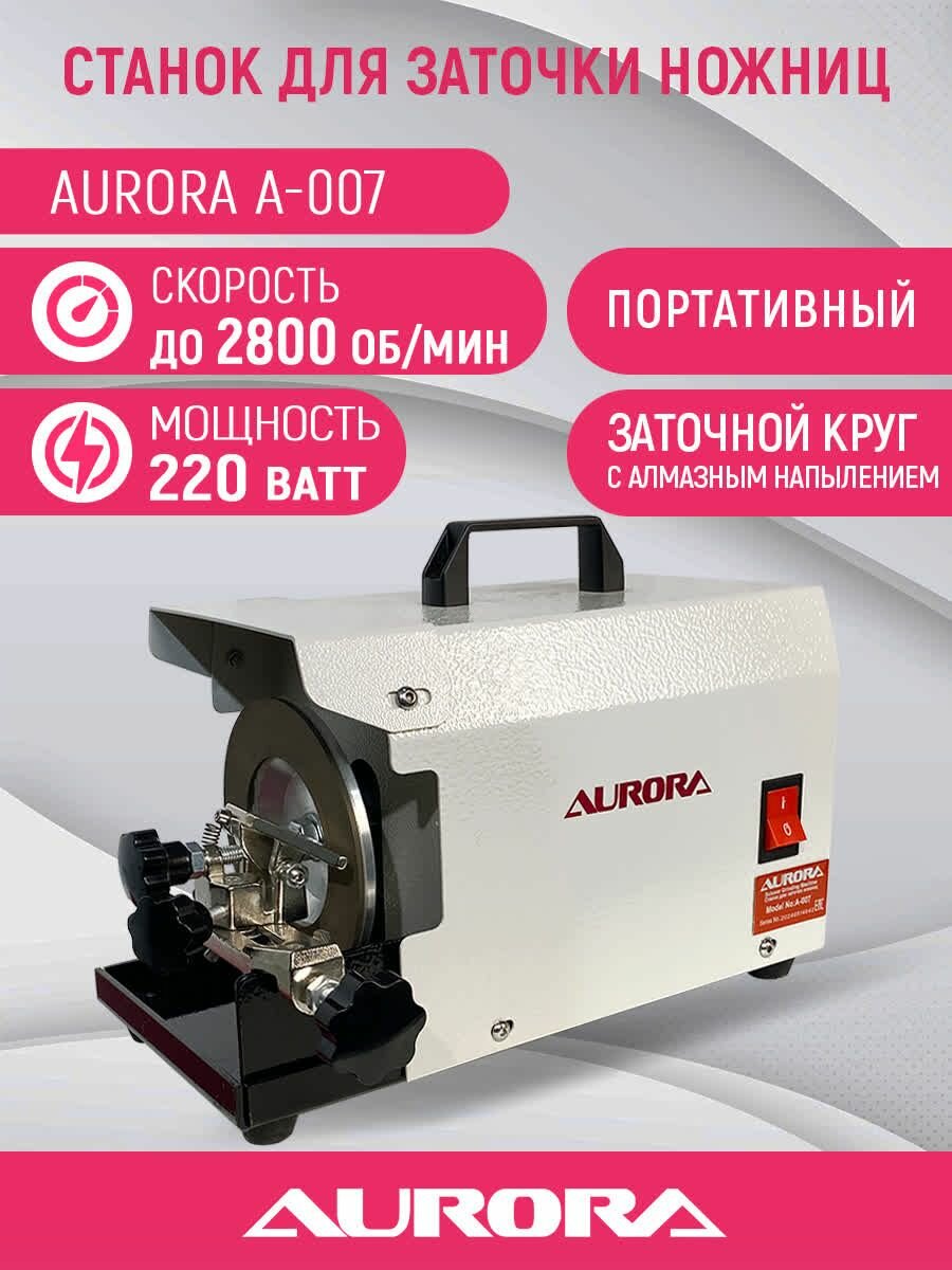 Станок для заточки ножниц Aurora A-007