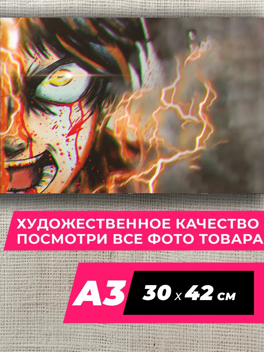 Постер Атака Титанов на стену 70 Attack on Titan A3, матовая фотобумага премиум качества