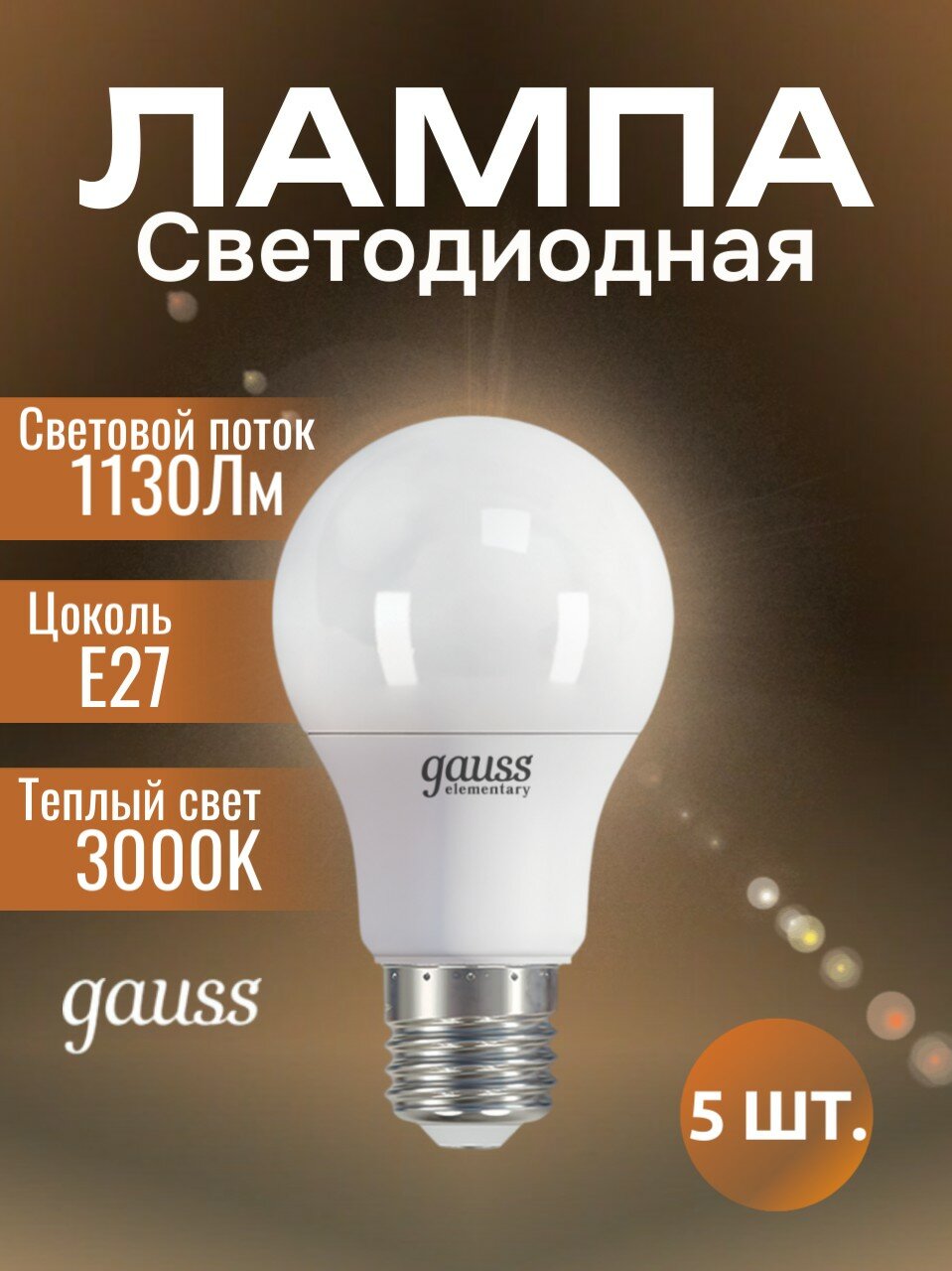 Лампочка светодиодная Gauss Elementary 12Вт, А60, E27, 3000K, 1130Лм, LED, теплый, белый свет (комплект из 5 шт.)