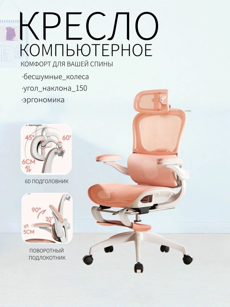 Кресло офисное, эргономичное, с 6D регулировкой, угол наклона 90-150°, бесшумные колеса, розовое