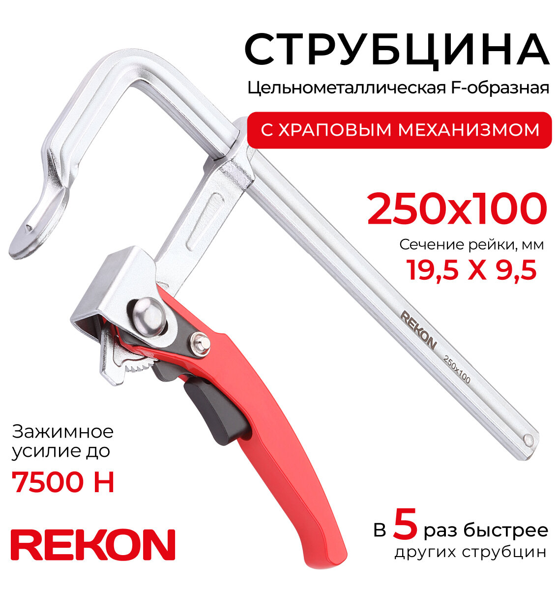 REKON Струбцина RF03-250-100, цельнометаллическая рычажная с храповым механизмом, кованая
