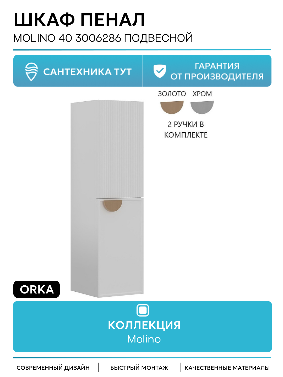 Шкаф пенал Orka Molino 40 3006286 подвесной, современный стиль