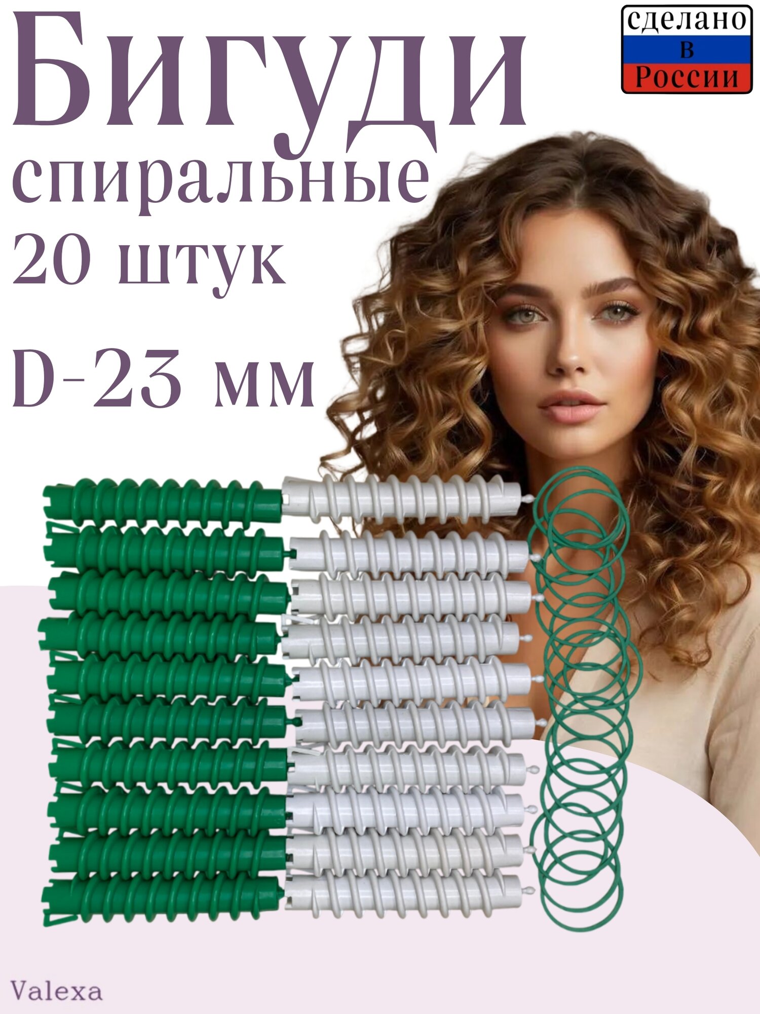 Спиральные бигуди D-23мм с резинкой, 20шт