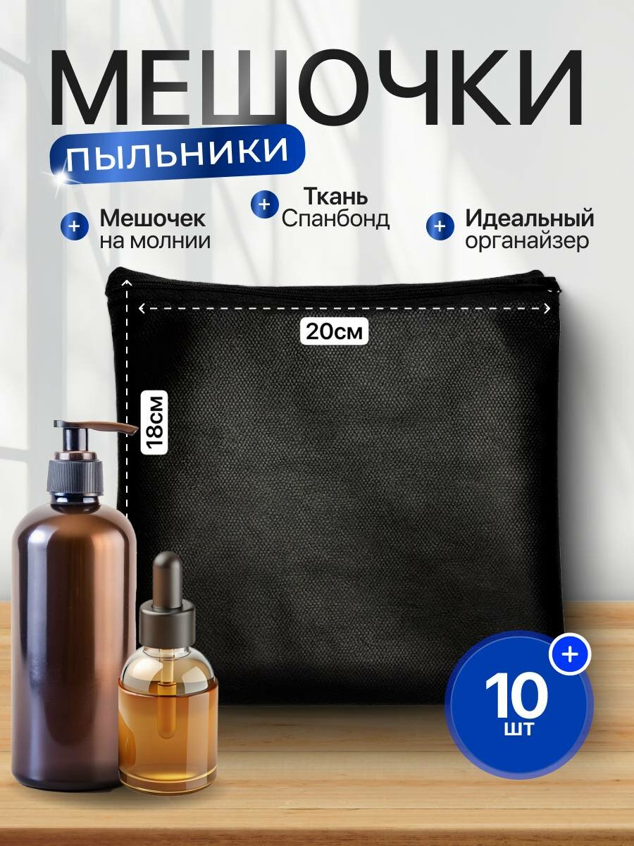 Органайзер для сумки/рюкзака, Износостойкий материал спанбонд с молнией. Размер: 18 х 20 см, 10шт