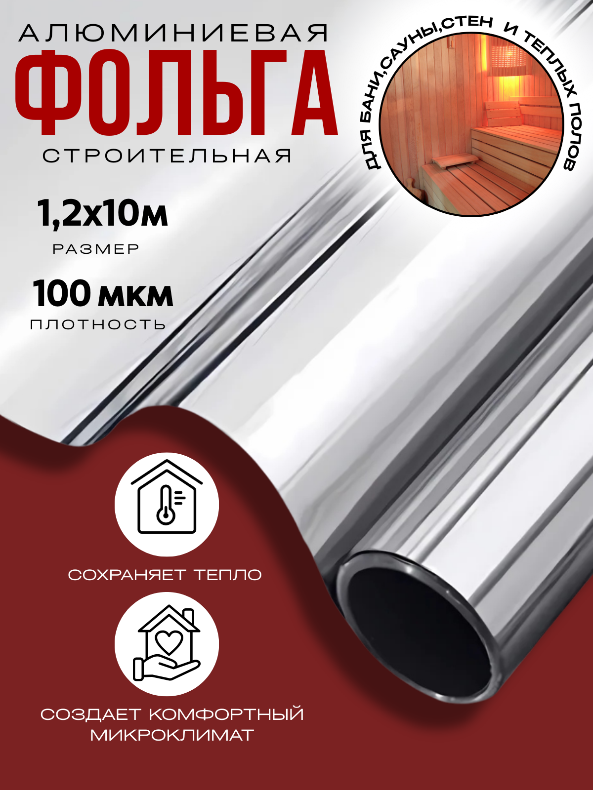 Фольга алюминиевая теплоизоляционная для бань, саун размер 1.2х10м толщина 100мкм