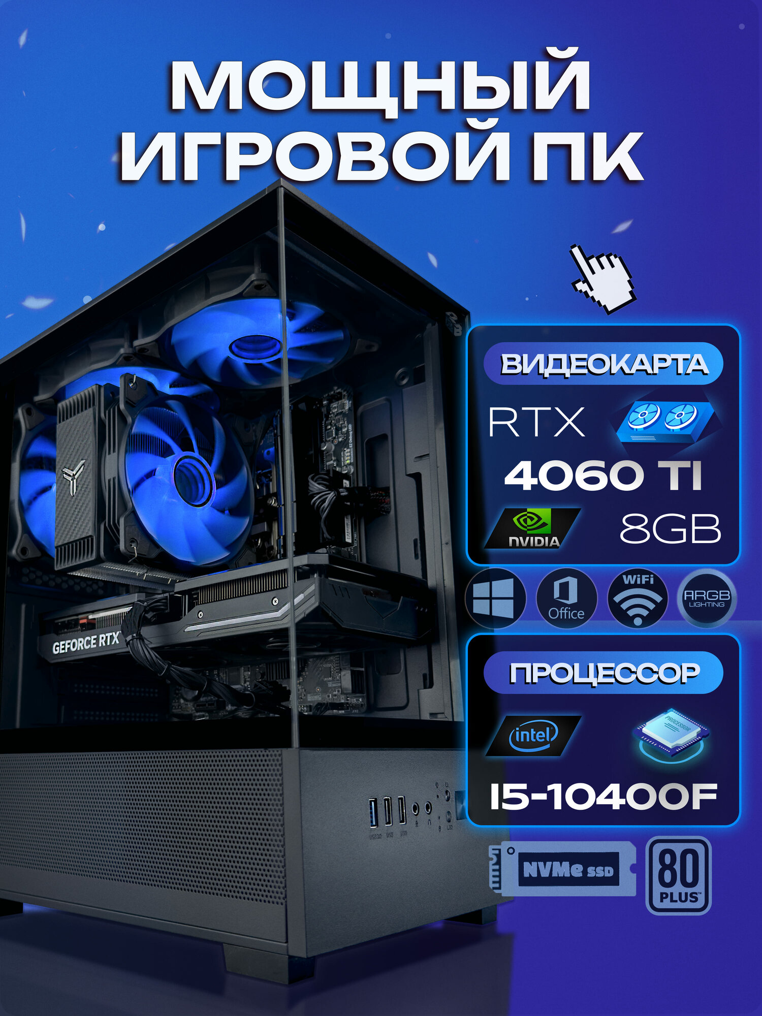 Игровой Компьютер ПК PLAYBOX i5-10400f, RTX 4060Ti (8 GB), 32 GB RAM, 1000GB SSD M2