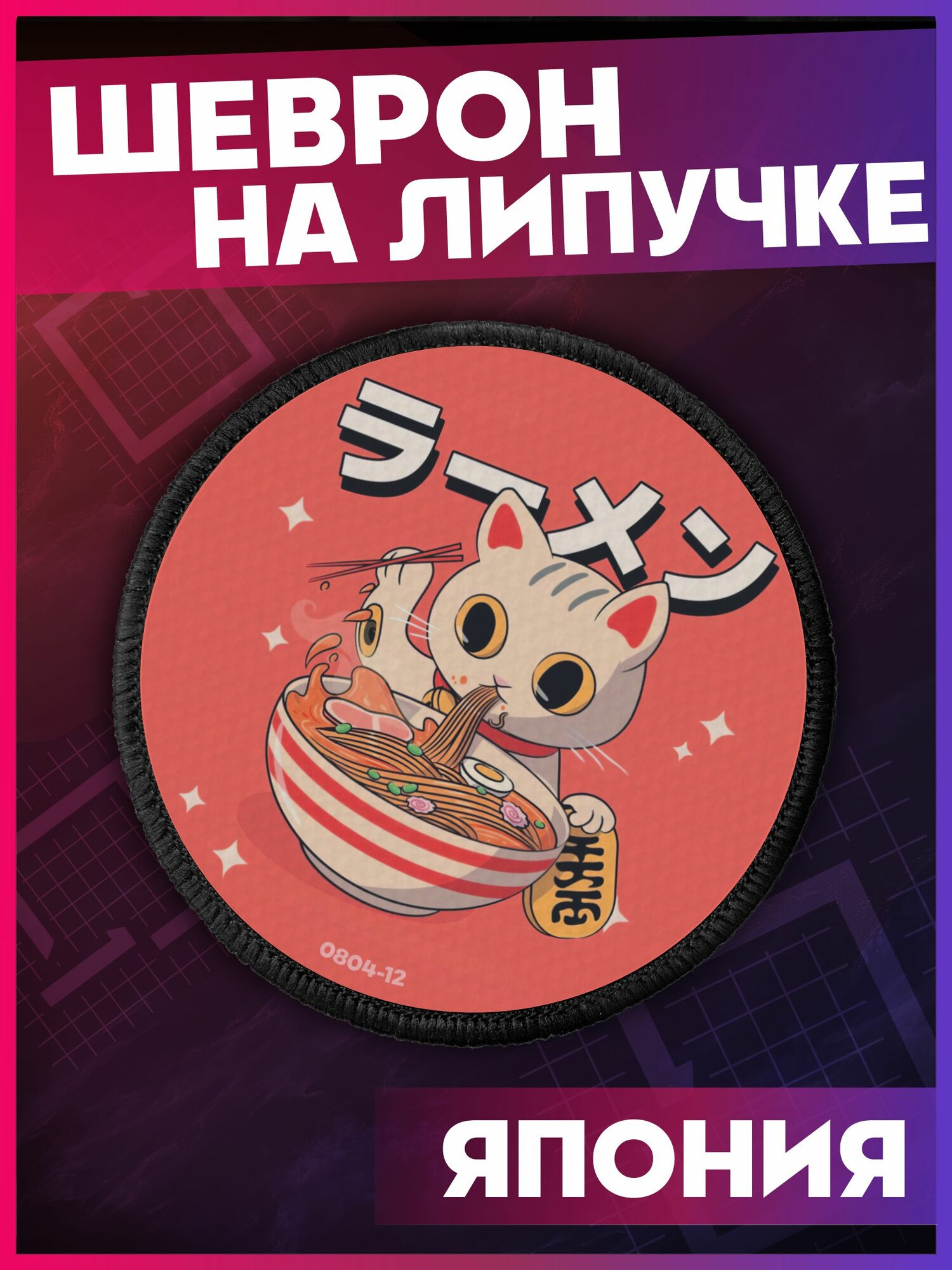 Шеврон на липучке Япония Котик