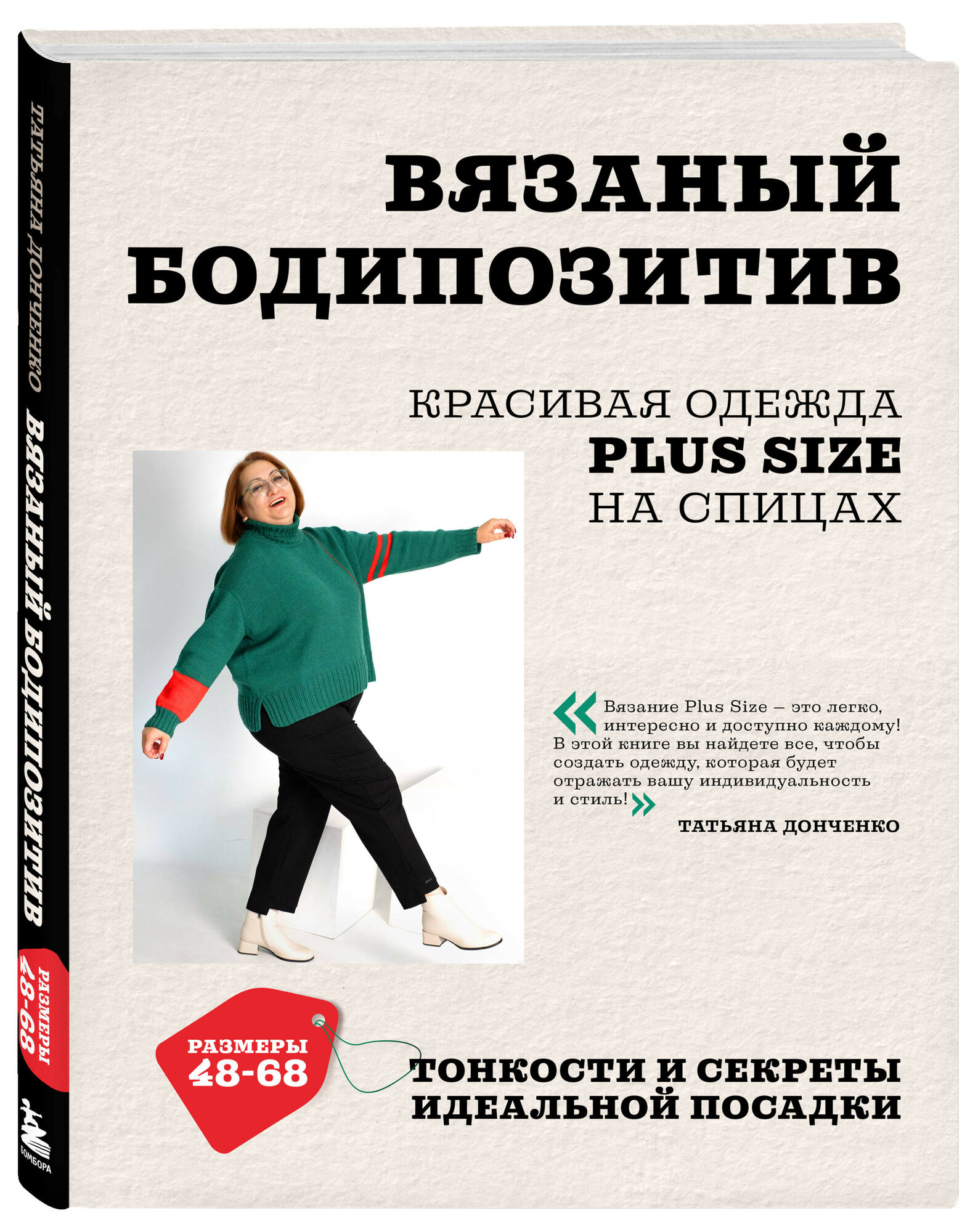Вязаный Бодипозитив: Красивая одежда Plus Size на спицах – Тонкости и секреты идеальной посадки