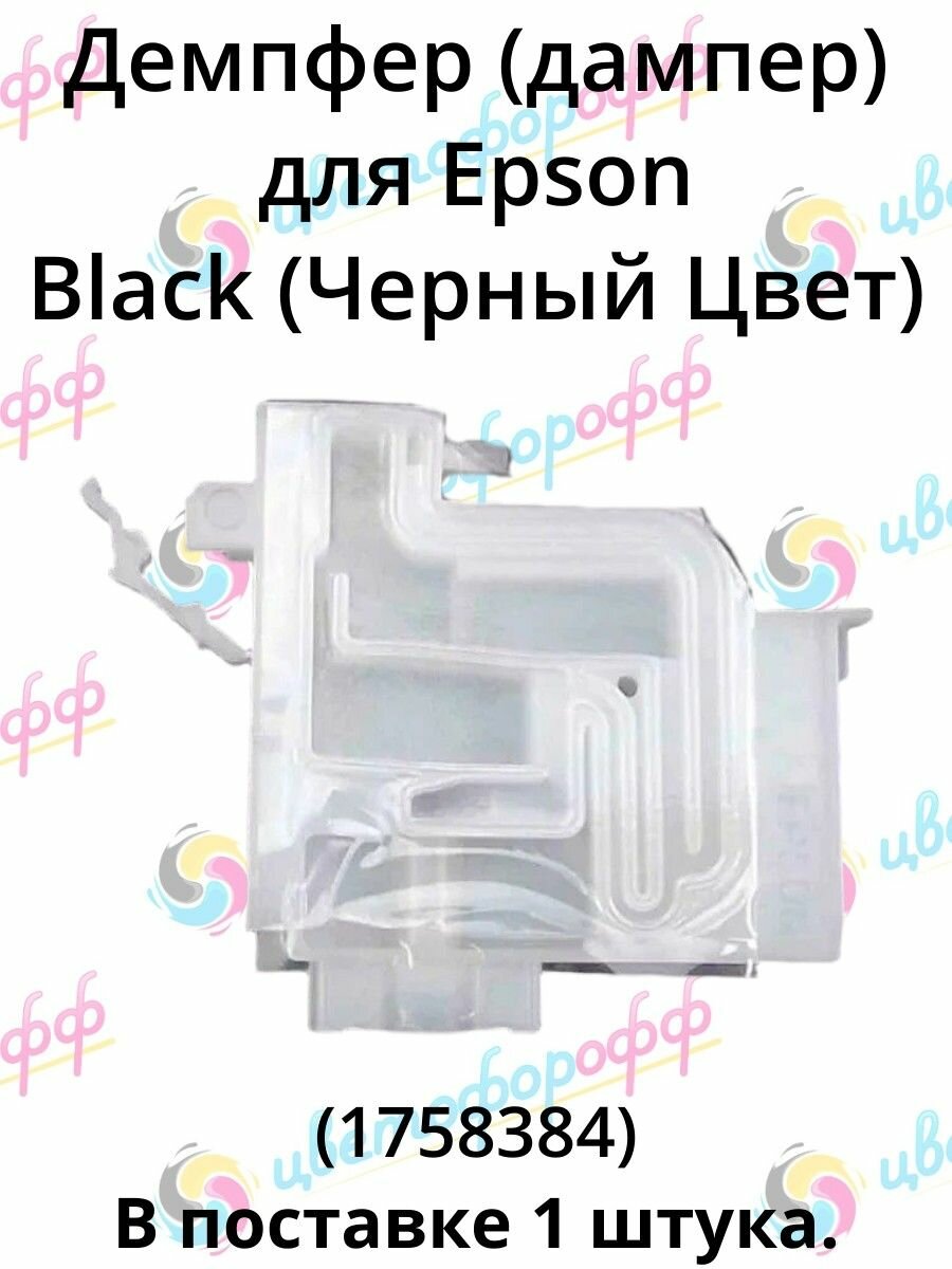 (1758384) Демпфер (Дампер, Адаптер, Картридж) для принтера Epson L1110/L3110/L3150 Black (Черный Цвет) (1шт)