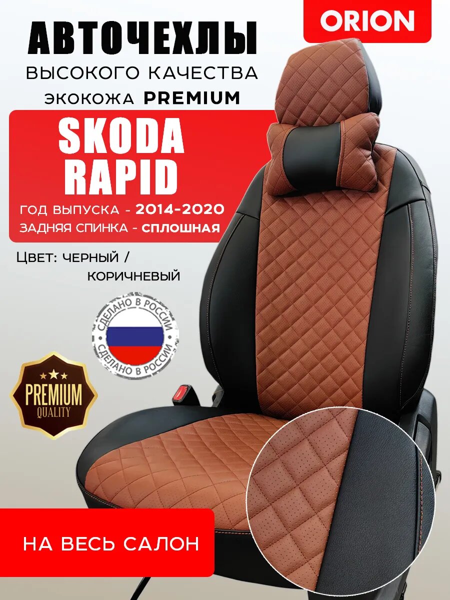 Автомобильные чехлы для Skoda Rapid на весь салон