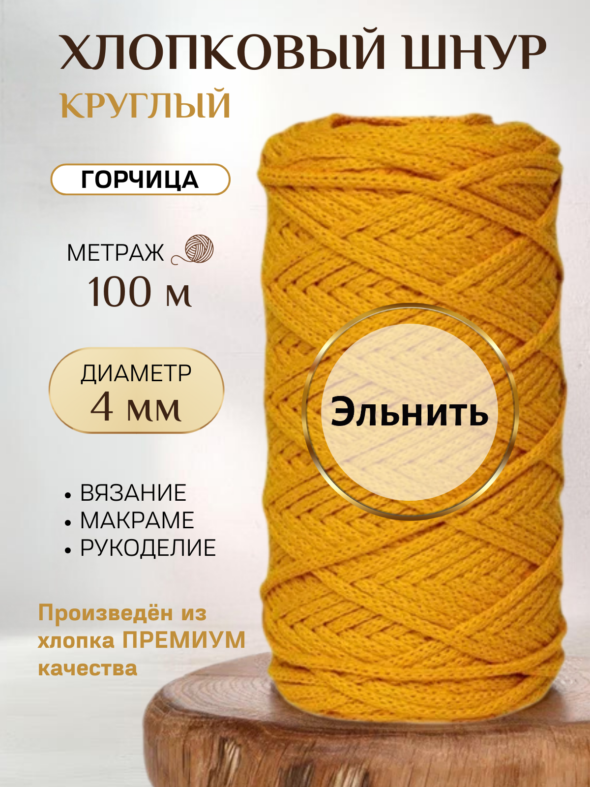 Шнур хлопковый эльнить - 4 мм, 100 м, без сердечника /шнур для вязания, рукоделия, макраме/"горчица"