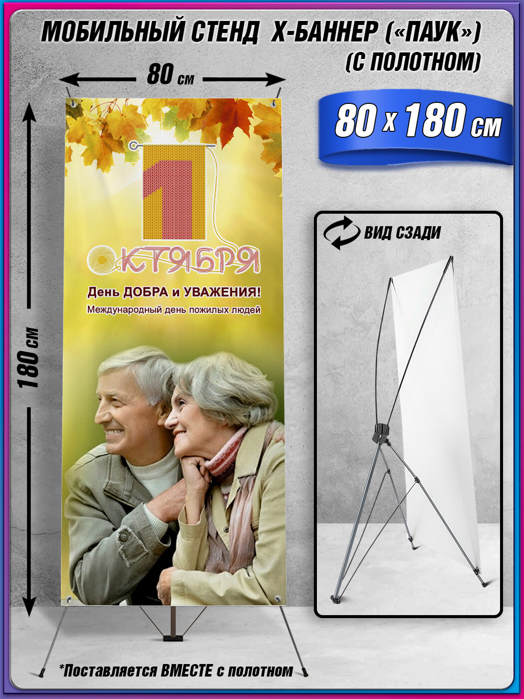 Мобильный X-баннерный стенд Паук на День пожилых людей / 80х180 см.