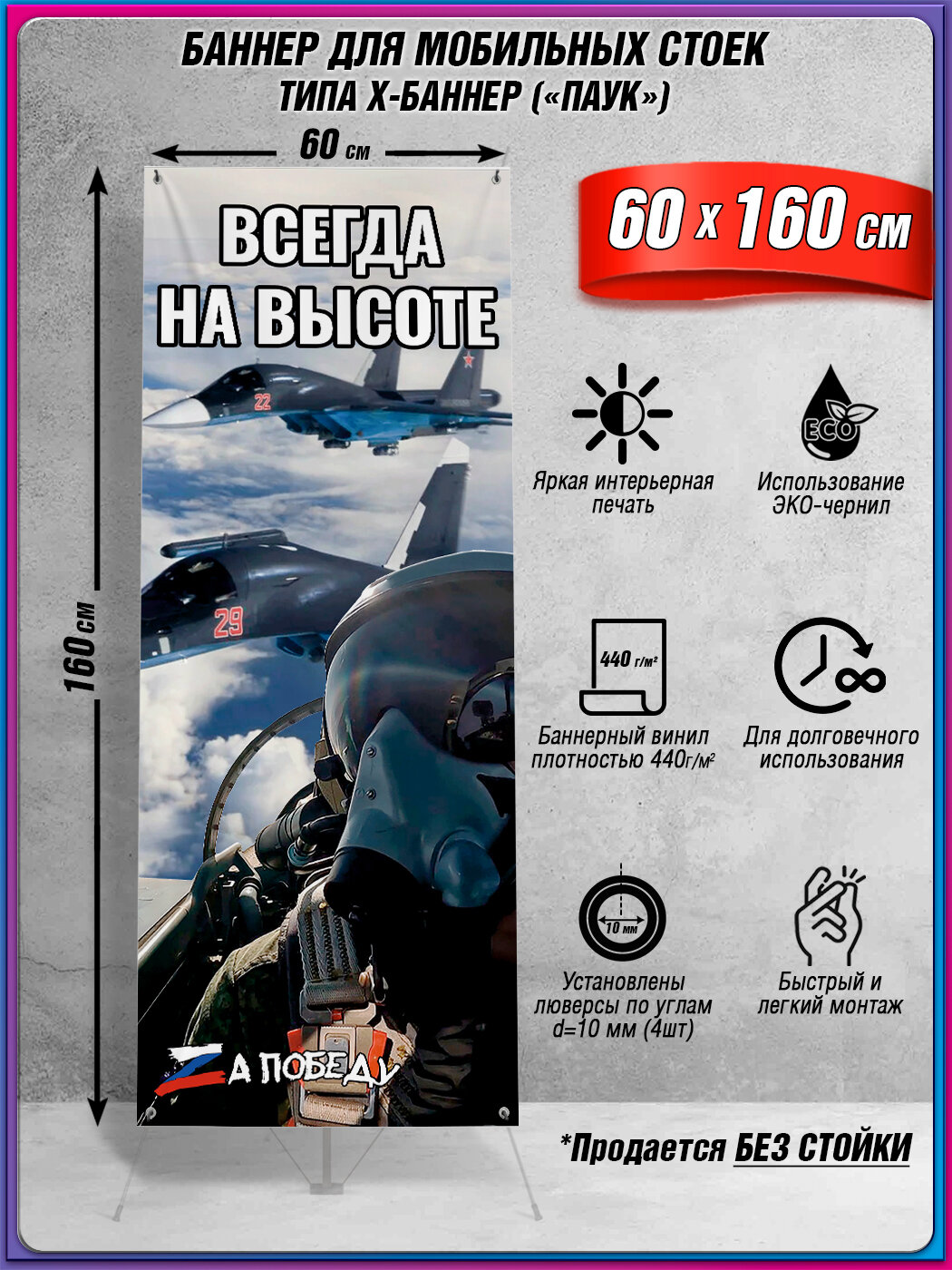 Баннер / Полотно на СВО тематику для мобильного X-баннерного стенда Паук / 60х160 см.