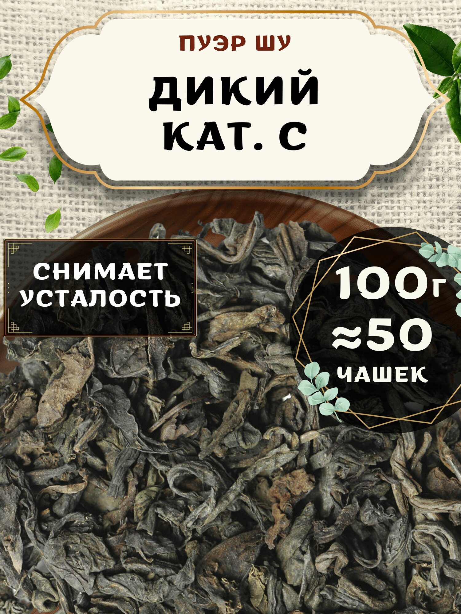 Пуэр Шу Дикий (кат. С) от Пекинский чай , 100 г