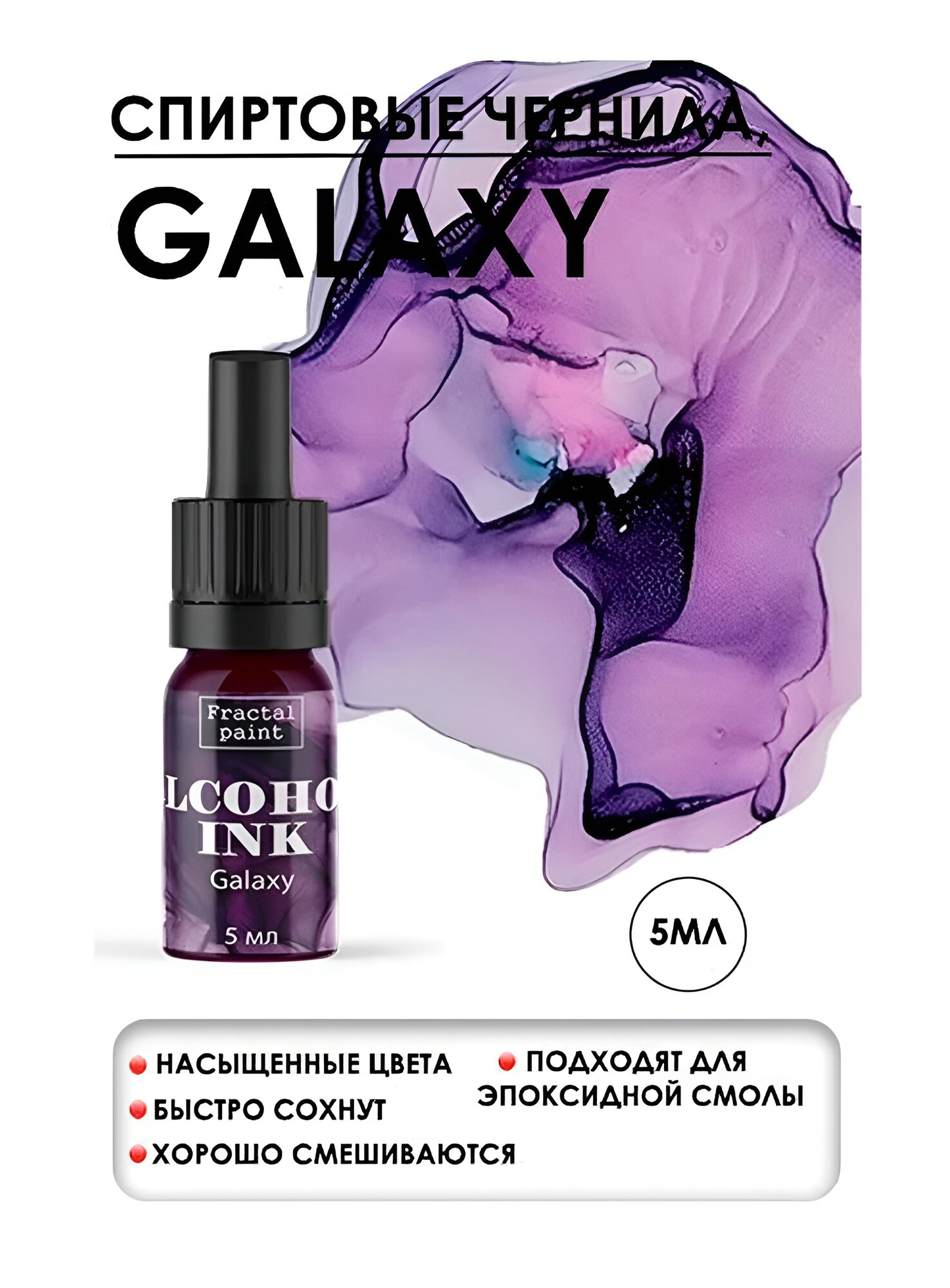 Алкогольные чернила (Галактика) (5 мл) для творчества и декора