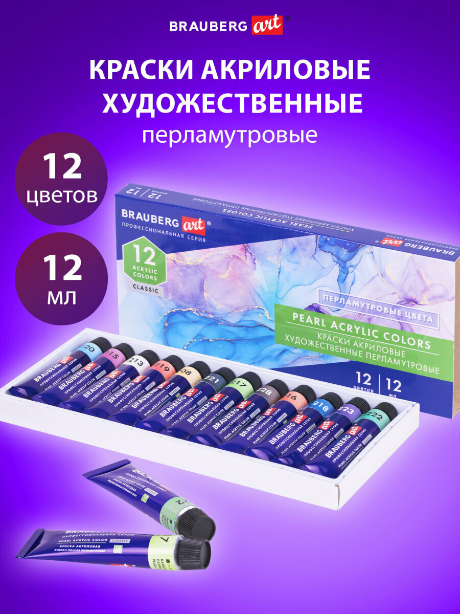 Краски акриловые художественные для рисования Перламутровые, Набор 12 цветов в тубах по 12 мл, Brauberg Art Classic, 192243