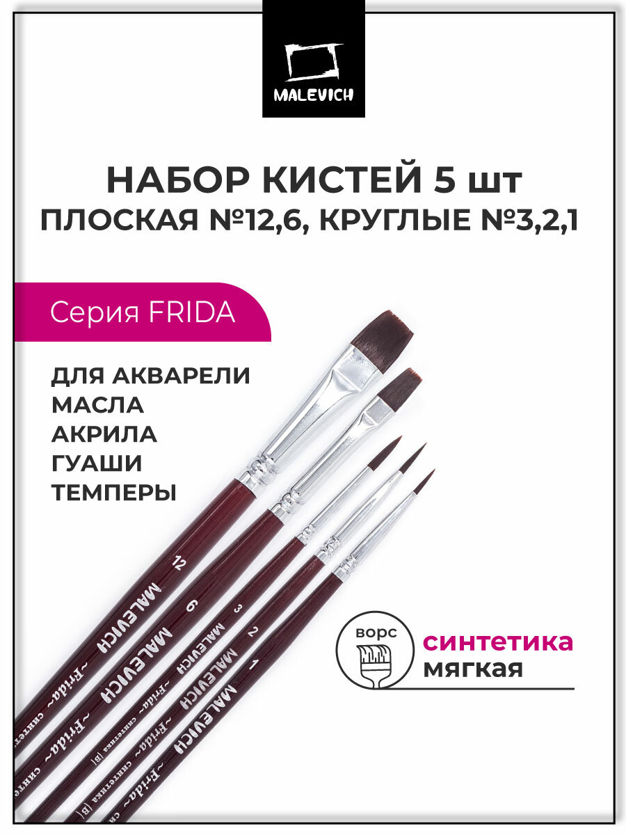 Набор кистей из мягкой синтетики Малевичъ "Фрида", 5 шт В наборе: круглые №1, 2, 3, плоские №6, 12.