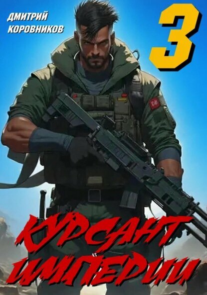 Курсант Империи – 3 [Цифровая книга]