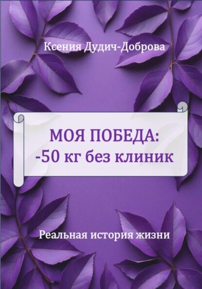 Моя победа: – 50 кг без клиник. Реальная история жизни [Цифровая книга]