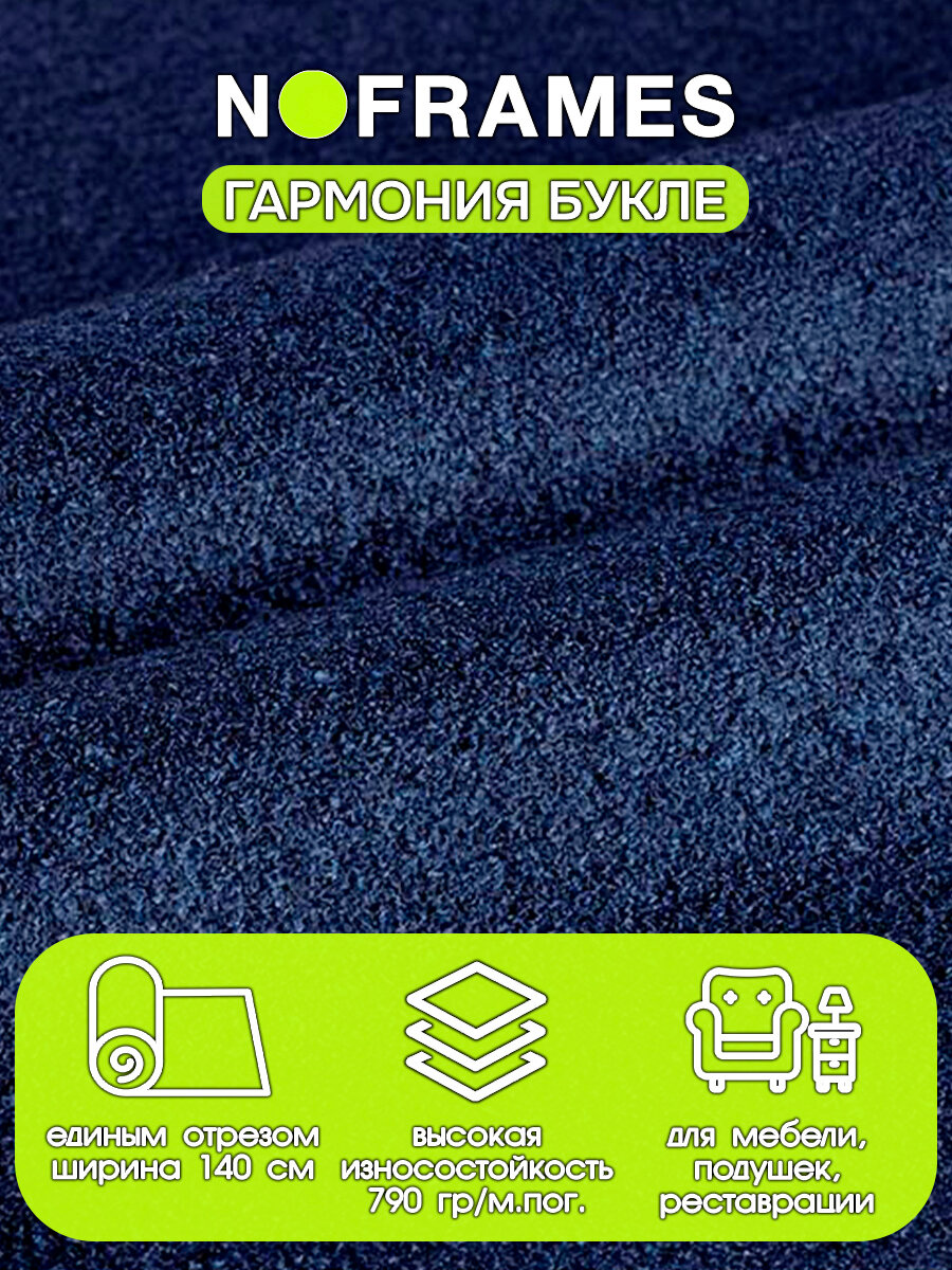 Ткань мебельная, букле NO-FRAMES, "Гармония букле" col.08