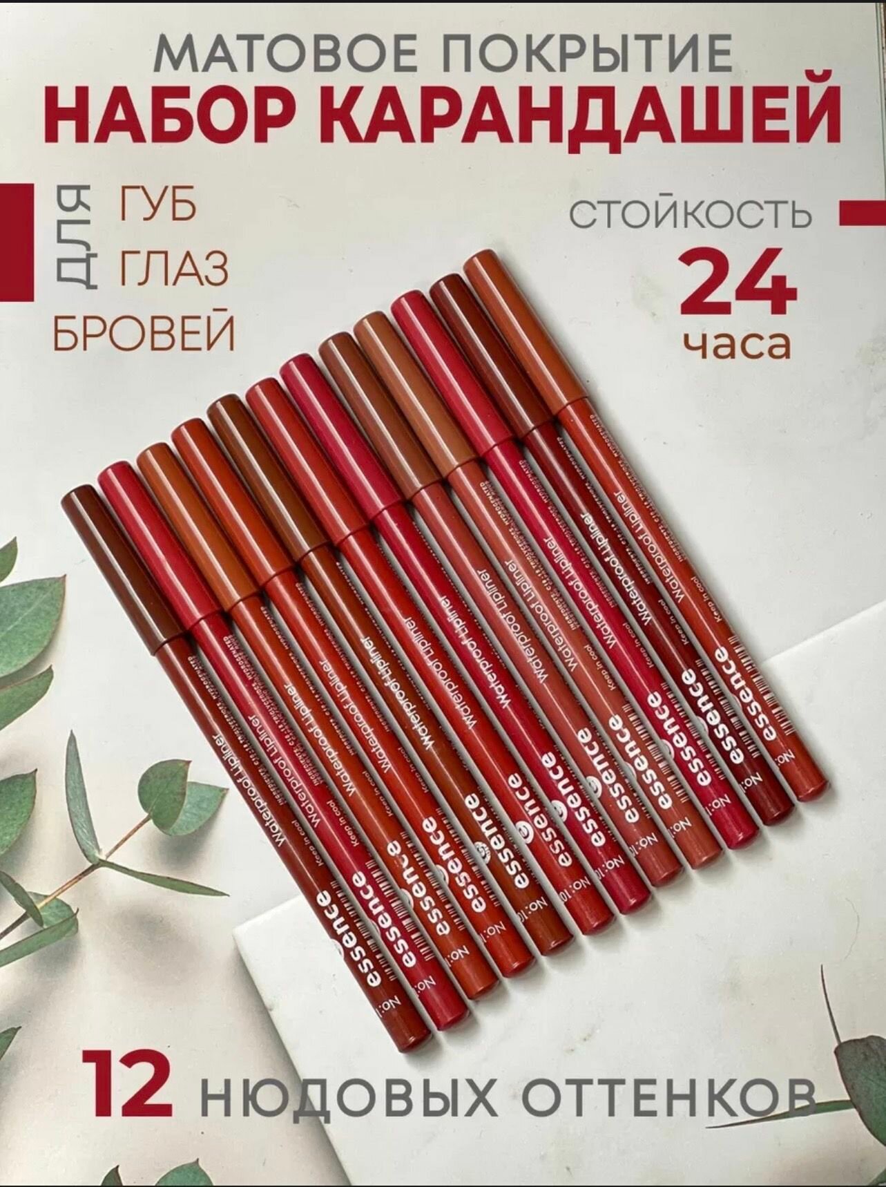 Набор карандашей для глаз, губ, бровей 12шт матовое покрытие