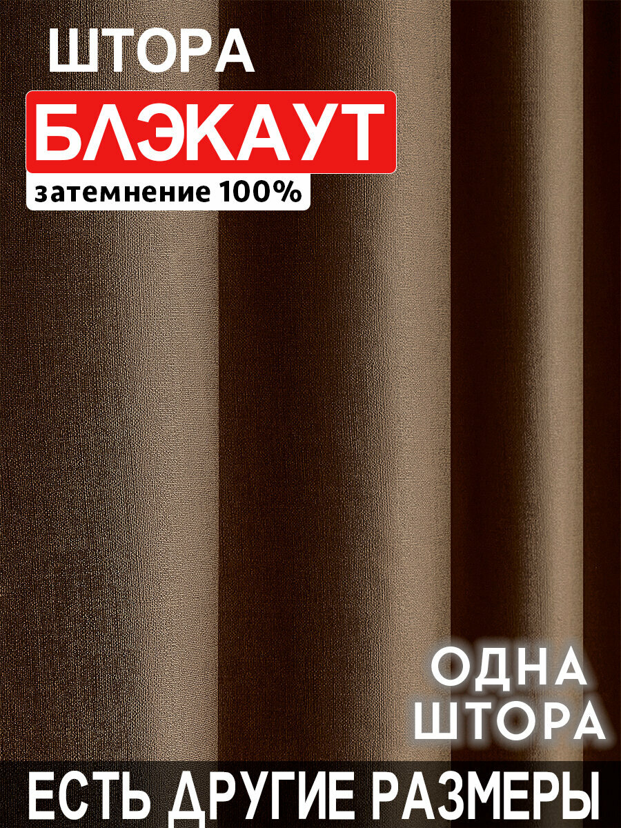 Однотонная плотная интерьерная светонепроницаемая штора(портьера) блэкаут(blackout) 100% без рисунка 250x260 см 1 шт