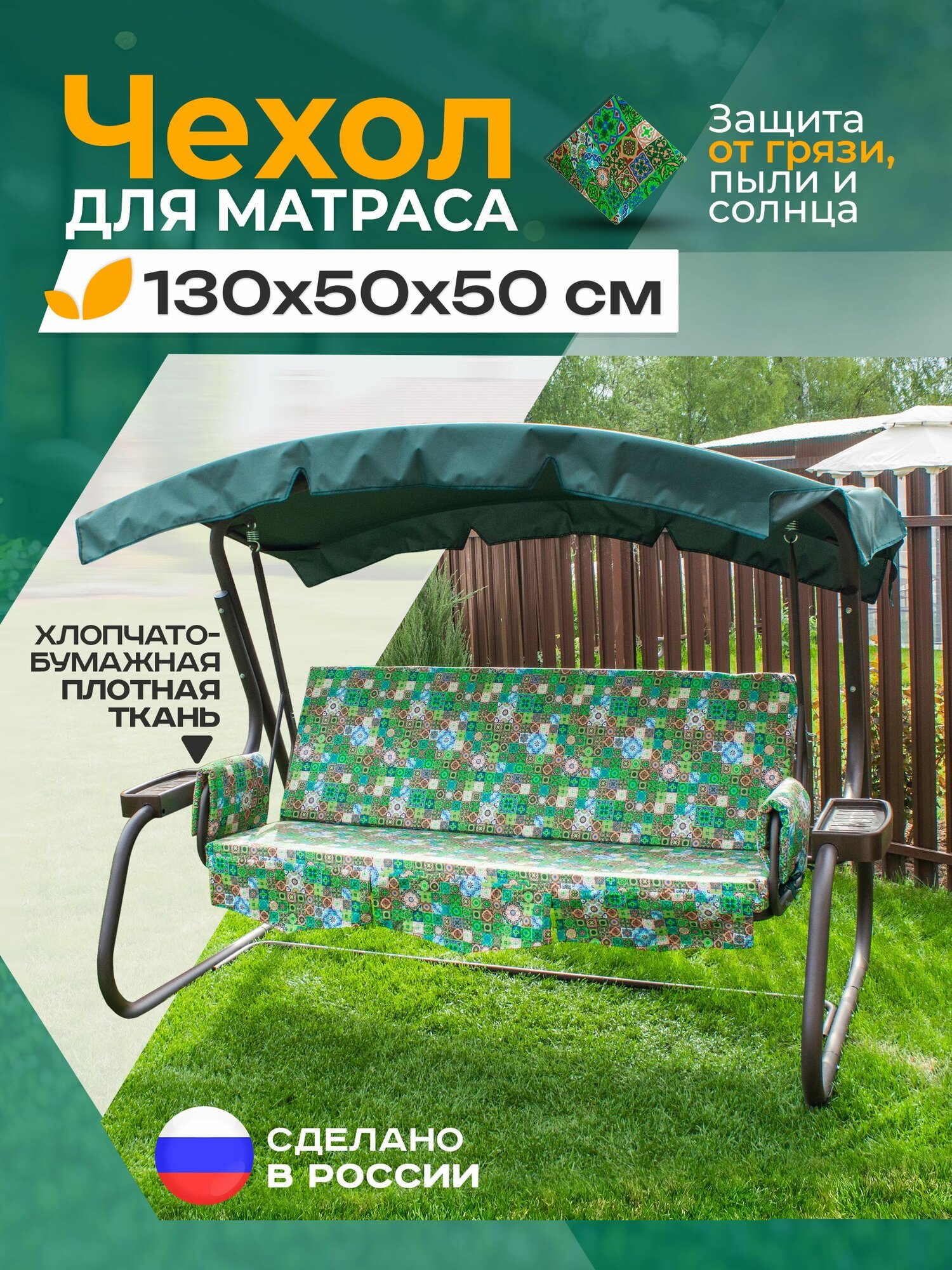 Водонепроницаемый чехол на матрас для садовых качелей 130х50х50 см с подлокотниками, Оксфорд 600D