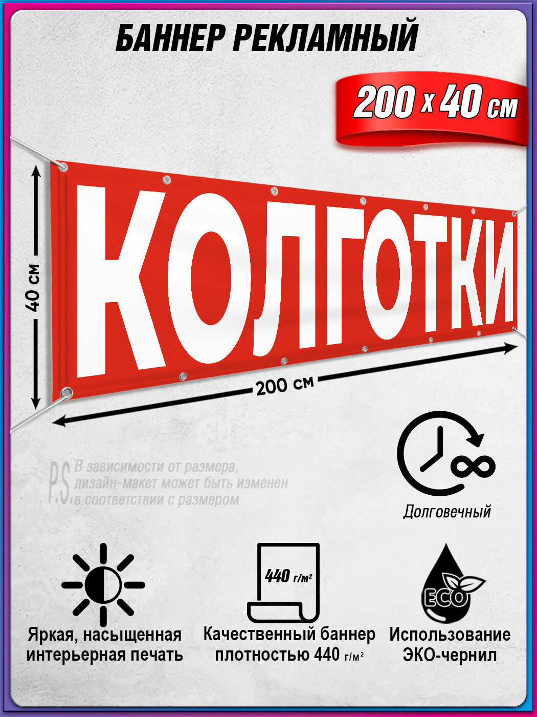 Баннер, рекламная вывеска для павильона, магазина одежды "Колготки" / 2x0.4 м.