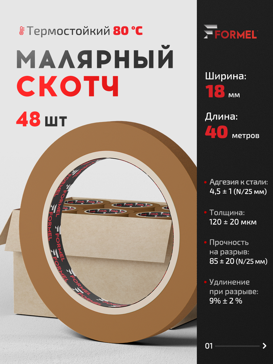 Скотч малярный для авто 18мм*40м бумажный термостойкий 80С коричневый (коробка 48 ШТ) FORMEL клейкая лента