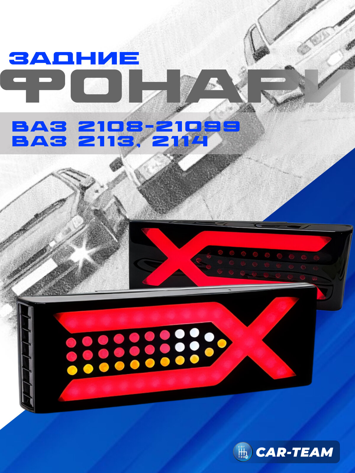 Задние фонари 2114 диодные тюнинг в стиле Иксы на ВАЗ 2108, 2109, 21099, 2113-14 тонированные, комплект 2шт.