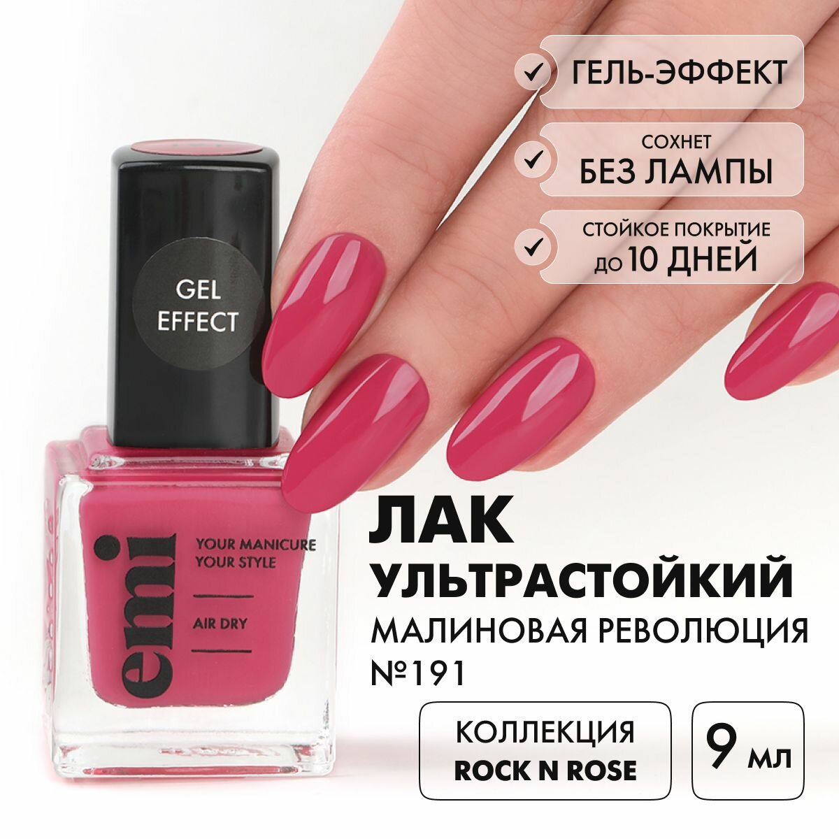 EMI Лак для ногтей ультрастойкий Gel Effect Малиновая революция №191, 9 мл