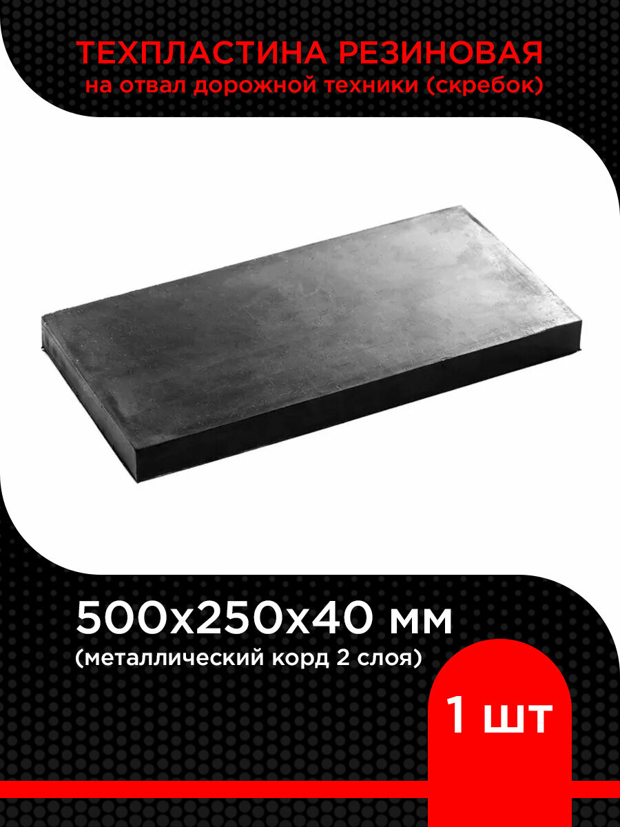 Техпластина резиновая на отвал дорожной техники (скребок) 500х250х40 мм (металлический корд 2 слоя)