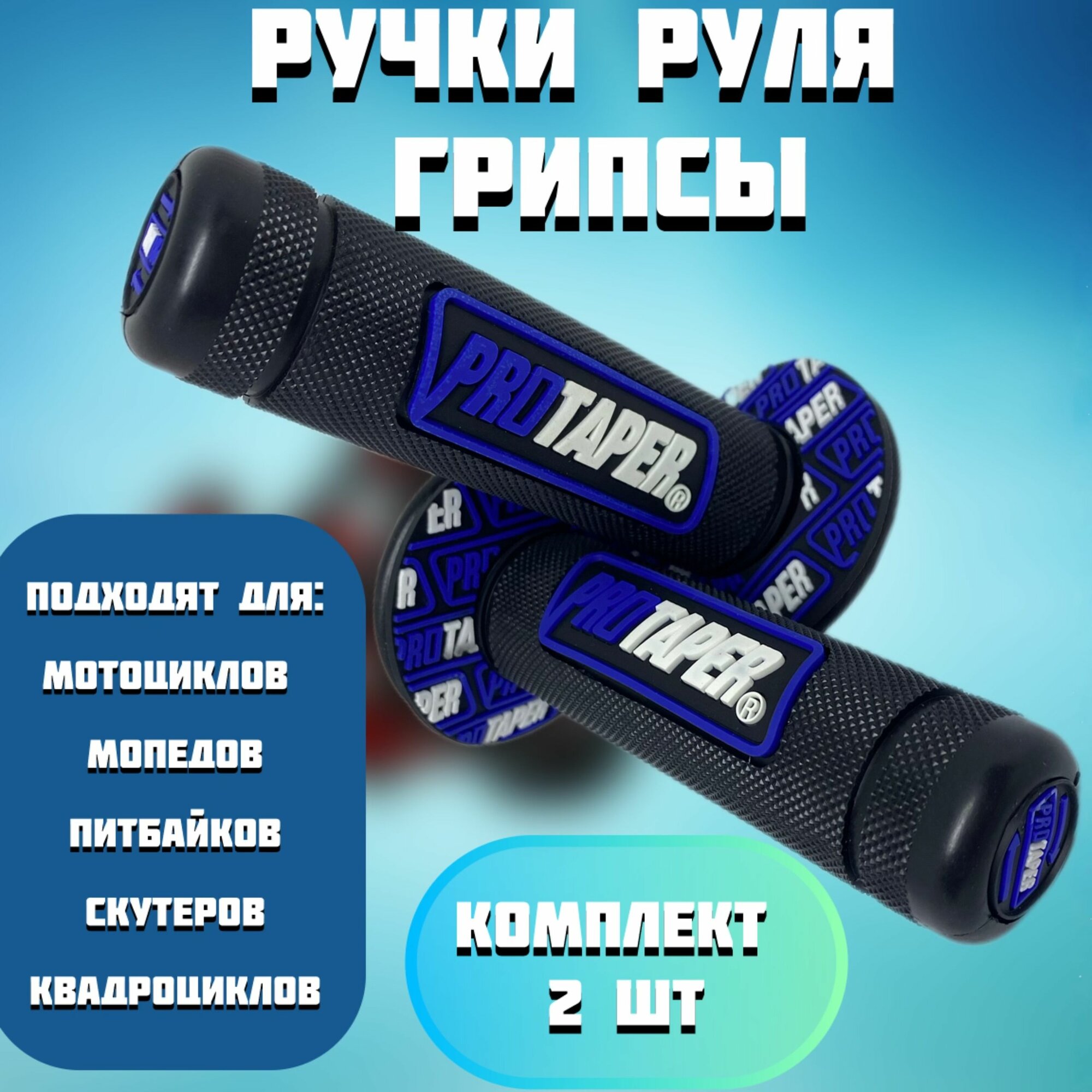 Ручки руля для мотоцикла , питбайка скутера, мопеда, квадроцикла (грипсы) PROTAPER Синие