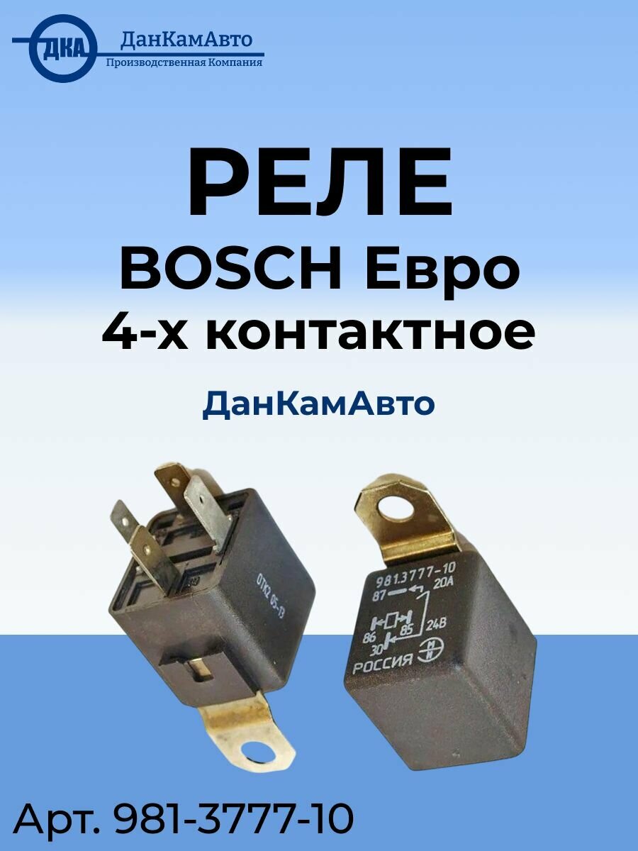 Реле BOSCH Евро 4-х контактное г. Пенза