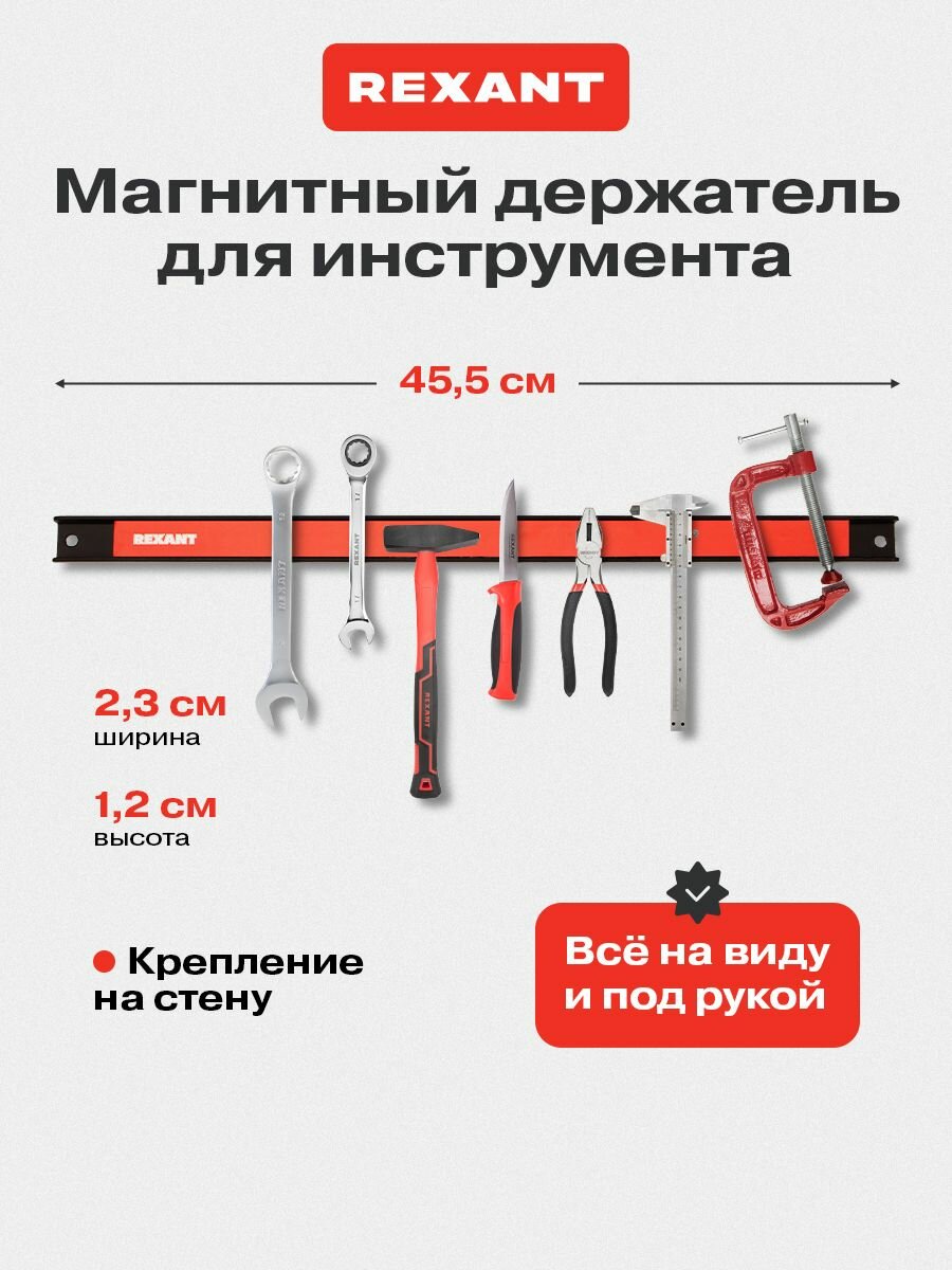 Магнитный держатель для инструмента на стену REXANT 455x23x12,5мм, прямоугольный магнит, крепление для ремонта и строительства